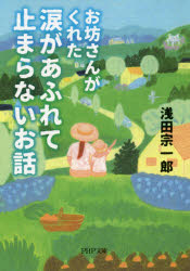 ■ISBN:9784569768694★日時指定・銀行振込をお受けできない商品になりますタイトルお坊さんがくれた涙があふれて止まらないお話　浅田宗一郎/著ふりがなおぼうさんがくれたなみだがあふれてとまらないおはなしぴ−えいちぴ−ぶんこあ−6...