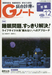 ■ジャンル：医学＞臨床医学一般＞臨床医学一般■ISBN：9784758123341■商品名：患者を診る地域を診るまるごと診る総合診療のGノート Vol．5No．8(2018) 睡眠問題、すっきり解決!★日時指定・銀行振込・コンビニ支払を承る...