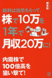 ■タイトルヨミ：キユウリヨウワトウゼンモラツテカブデジユウマンオイチネンデゲツシユウニジユウマンニキユウリヨウ／ワ／トウゼン／モラツテ／カブ／デ／10マン／オ／1ネン／デ／ゲツシユウ／20マン／ニ■著者：坂本彰／著■著者ヨミ：サカモトアキラ...