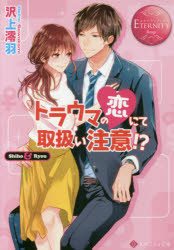 ■ISBN:9784434253430★日時指定・銀行振込をお受けできない商品になりますタイトルトラウマの恋にて取扱い注意!?　Shiho　＆　Ryou　沢上澪羽/〔著〕ふりがなとらうまのこいにてとりあつかいちゆういしほあんどりようSHIH...