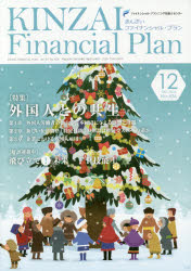 ■ISBN:9784322133080★日時指定・銀行振込をお受けできない商品になりますタイトル【新品】【本】KINZAI　Financial　Plan　No．406(2018．12)　〈特集〉外国人との共生　ファイナンシャル・プランニング...