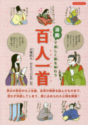 ■ISBN:9784834790047★日時指定・銀行振込をお受けできない商品になりますタイトル【新品】【本】漫画で楽しく歌を味わう百人一首　吉海直人/監修フリガナマンガ　デ　タノシク　ウタ　オ　アジワウ　ヒヤクニン　イツシユ　ブテイツク　...