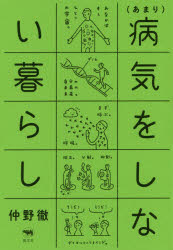 ■タイトルヨミ：アマリビヨウキオシナイクラシ■著者：仲野徹／著■著者ヨミ：ナカノトオル■出版社：晶文社 ■ジャンル：教養 ノンフィクション ノンフィクションその他■シリーズ名：0■コメント：■発売日：2018/12/1→中古はこちらタイトル...