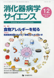 ■ジャンル：医学＞臨床医学内科系＞消化器一般■ISBN：9784865503739■商品名：消化器病学サイエンス vol．2no．4(2018−12) 特集食物アレルギーを知る 「消化器病学サイエンス」編集委員会/編集★日時指定・銀行振込・...