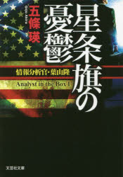 ■ISBN:9784286204680★日時指定・銀行振込をお受けできない商品になりますタイトル星条旗の憂鬱　情報分析官・葉山隆　五條瑛/著ふりがなせいじようきのゆううつじようほうぶんせきかんはやまたかしぶんげいしやぶんこご−1−1発売日2...