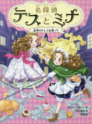 ■ISBN:9784866511092★日時指定・銀行振込をお受けできない商品になりますタイトル【新品】【本】名探偵テスとミナ　2　金色のドレスを追って　ポーラ・ハリソン/作　村上利佳/訳　花珠/絵フリガナメイタンテイ　テス　ト　ミナ　2　...