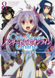 ■ISBN:9784040729466★日時指定・銀行振込をお受けできない商品になりますタイトルOnly　Sense　Online　8　アロハ座長/原作　羽仁倉雲/作画　ゆきさん/キャラクター原案ふりがなおんり−せんすおんらいん88ONLY...