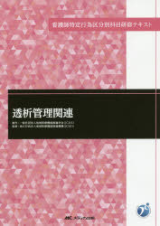 ■ISBN:9784840465854★日時指定・銀行振込をお受けできない商品になりますタイトル透析管理関連　地域医療機能推進学会/制作　地域医療機能推進機構/監修ふりがなとうせきかんりかんれんかんごしとくていこういくぶんべつかもくけんしゆ...