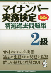 ■ISBN:9784839968342★日時指定・銀行振込をお受けできない商品になりますタイトル【新品】【本】マイナンバー実務検定精選過去問題集2級フリガナマイ　ナンバ−　ジツム　ケンテイ　セイセン　カコ　モンダイシユウ　ニキユウ　マイ/ナ...