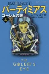 ■ISBN:9784863894730★日時指定・銀行振込をお受けできない商品になりますタイトルバーティミアス　4　ゴーレムの眼　上　ジョナサン・ストラウド/作　金原瑞人/訳　松山美保/訳ふりがなば−ていみあす44せいざんしやぺがさすぶんこ...