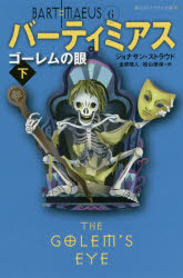 ■ISBN:9784863894754★日時指定・銀行振込をお受けできない商品になりますタイトルバーティミアス　6　ゴーレムの眼　下　ジョナサン・ストラウド/作　金原瑞人/訳　松山美保/訳ふりがなば−ていみあす66せいざんしやぺがさすぶんこ...