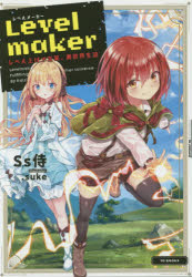 ■ISBN:9784864727594★日時指定・銀行振込をお受けできない商品になりますタイトル【新品】【本】Levelmaker　レベル上げで充実、異世界生活　Ss侍/著フリガナレベル　メ−カ−　レヴエル　メ−カ−　LEVELMAKER　...