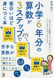 ■ISBN:9784756920058★日時指定・銀行振込をお受けできない商品になりますタイトル小学6年分の算数が3ステップで面白いほど身につく本　間地秀三/著ふりがなしようがくろくねんぶんのさんすうがすり−すてつぷでおもしろいほどみにつく...