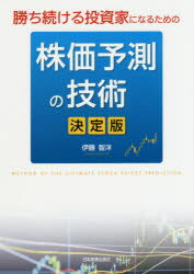 ■ISBN:9784534056498★日時指定・銀行振込をお受けできない商品になりますタイトル勝ち続ける投資家になるための株価予測の技術　決定版　伊藤智洋/著ふりがなかちつずけるとうしかになるためのかぶかよそくのぎじゆつけつていばん発売日...