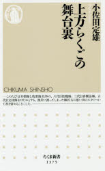 ■ISBN:9784480071859★日時指定・銀行振込をお受けできない商品になりますタイトル【新品】【本】上方らくごの舞台裏　小佐田定雄/著フリガナカミガタ　ラクゴ　ノ　ブタイウラ　チクマ　シンシヨ　1375発売日201812出版社筑摩...