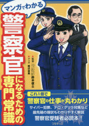 ■ISBN:9784806916550★日時指定・銀行振込をお受けできない商品になりますタイトル【新品】【本】マンガでわかる警察官になるための専門常識　鈴木俊士/監修　稀沢留美/マンガフリガナマンガ　デ　ワカル　ケイサツカン　ニ　ナル　タメ...