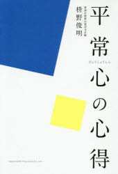■ISBN:9784862806529★日時指定・銀行振込をお受けできない商品になりますタイトル【新品】【本】平常心の心得　枡野俊明/著フリガナビヨウジヨウシン　ノ　ココロエ　ヘイジヨウシン　ノ　ココロエ発売日201812出版社総合法令出版...