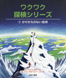 ■ISBN:9784843354063★日時指定・銀行振込をお受けできない商品になりますタイトル【新品】【本】ワクワク探検シリーズ　2　かけがえのない地球　トム・クロージー・コール/絵　上原昌子/訳フリガナワクワク　タンケン　シリ−ズ　2　...