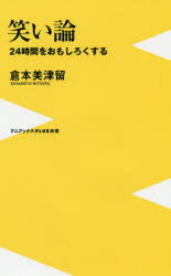 ■ISBN:9784847066177★日時指定・銀行振込をお受けできない商品になりますタイトル【新品】笑い論　24時間をおもしろくする　倉本美津留/著ふりがなわらいろんにじゆうよじかんおおもしろくする24じかん/お/おもしろく/するわにぶ...
