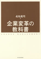 ■ISBN:9784492534052★日時指定・銀行振込をお受けできない商品になりますタイトル企業変革の教科書　名和高司/著ふりがなきぎようへんかくのきようかしよ発売日201812出版社東洋経済新報社ISBN9784492534052大き...