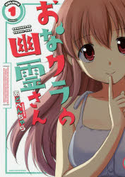 ■ISBN:9784832249998★日時指定・銀行振込をお受けできない商品になりますタイトルおなクラの幽霊さん　　　1　あどべんちゃら　著ふりがなおなくらのゆうれいさん1おなくらまんがたいむきららこみつくすKRけ−あ−る52285−14...