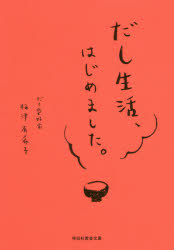 ■ISBN:9784396317478★日時指定・銀行振込をお受けできない商品になりますタイトルだし生活、はじめました。　梅津有希子/著ふりがなだしせいかつはじめましたしようでんしやおうごんぶんこう−9−1発売日201812出版社祥伝社IS...