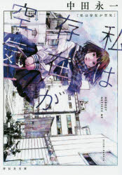 ■ISBN:9784396344771★日時指定・銀行振込をお受けできない商品になりますタイトル私は存在が空気　中田永一/著ふりがなわたしわそんざいがくうきわたくしわそんざいがくうきしようでんしやぶんこな−15−3発売日201812出版社祥...