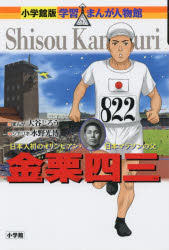 ■ISBN:9784092701311★日時指定・銀行振込をお受けできない商品になりますタイトル【新品】【本】金栗四三　日本人初のオリンピアン・日本マラソンの父　大谷じろう/まんが　水野光博/シナリオ　村上晶子/監修フリガナカナクリ　シソウ...