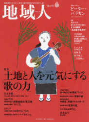 ■ISBN:9784909099266★日時指定・銀行振込をお受けできない商品になりますタイトル地域人　第40号　特集土地と人を元気にする「歌の力」　巻頭インタビューピーター・バラカン　地域構想研究所/編集ふりがなちいきじん4040とくしゆ...
