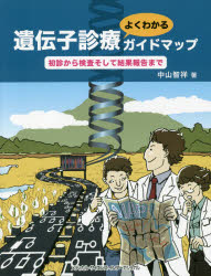 ■ISBN:9784815701420★日時指定・銀行振込をお受けできない商品になりますタイトル【新品】【本】遺伝子診療よくわかるガイドマップ　中山　智祥　著フリガナイデンシ　シンリヨウ　ヨク　ワカル　ガイド　マツプ　シヨシン　カラ発売日2...
