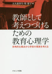■ISBN:9784779512926★日時指定・銀行振込をお受けできない商品になりますタイトル【新品】【本】教師として考えつづけるための教育心理学　多角的な視点から学校の現実を考える　大久保智生/編　牧郁子/編フリガナキヨウシ　ト　シテ　...