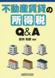 ■ISBN:9784793123931★日時指定・銀行振込をお受けできない商品になりますタイトル【新品】【本】不動産賃貸の所得税Q＆A　安井和彦/編著フリガナフドウサン　チンタイ　ノ　シヨトクゼイ　キユ−　アンド　エ−　フドウサン/チンタイ...