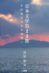 ■ISBN:9784385364629★日時指定・銀行振込をお受けできない商品になりますタイトル【新品】【本】日本文学気まま旅　その先の小さな名所へ　浅見和彦/著フリガナニホン　ブンガク　キママタビ　ソノ　サキ　ノ　チイサナ　メイシヨ　エ発...