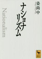 ■ISBN:9784065140925★日時指定・銀行振込をお受けできない商品になりますタイトル【新品】【本】ナショナリズム　姜尚中/〔著〕フリガナナシヨナリズム　コウダンシヤ　ガクジユツ　ブンコ　2533発売日201812出版社講談社IS...