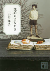 ■ISBN:9784065139967★日時指定・銀行振込をお受けできない商品になりますタイトル琥珀のまたたき　小川洋子/〔著〕ふりがなこはくのまたたきこうだんしやぶんこお−80−4発売日201812出版社講談社ISBN9784065139...
