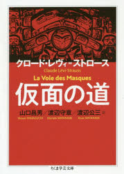 ■ISBN:9784480096470★日時指定・銀行振込をお受けできない商品になりますタイトル仮面の道　クロード・レヴィ=ストロース/著　山口昌男/訳　渡辺守章/訳　渡辺公三/訳ふりがなかめんのみちちくまがくげいぶんこれ−6−2発売日20...