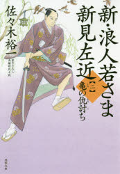 ■ISBN:9784575669268★日時指定・銀行振込をお受けできない商品になりますタイトル新・浪人若さま新見左近　2　亀の仇討ち　佐々木裕一/著ふりがなしんろうにんわかさまにいみさこん22ふたばぶんこさ−38−6かめのあだうち発売日2...