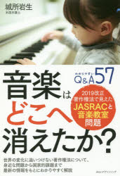■ISBN:9784434254635★日時指定・銀行振込をお受けできない商品になりますタイトル音楽はどこへ消えたか?　2019改正著作権法で見えたJASRACと音楽教室問題　城所岩生/著ふりがなおんがくわどこえきえたかじやすらつくとちよさ...