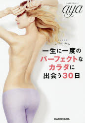 ■ISBN:9784040650609★日時指定・銀行振込をお受けできない商品になりますタイトル一生に一度のパーフェクトなカラダに出会う30日　Perfect　Body　aya/著ふりがないつしようにいちどのぱ−ふえくとなからだにであうさん...