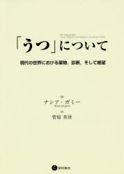 ■ジャンル：医学＞精神医学＞精神医学一般■ISBN：9784791109982■商品名：「うつ」について−現代の世界における薬物 ナシア ガミー 著 菅原 英世 訳★日時指定・銀行振込・コンビニ支払を承ることのできない商品になりますタイトル...