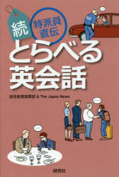 ■ISBN:9784327441180★日時指定・銀行振込をお受けできない商品になりますタイトル【新品】【本】特派員直伝とらべる英会話　続　読売新聞国際部＆The　Japan　News/著フリガナトクハイン　ジキデン　トラベル　エイカイワ　...