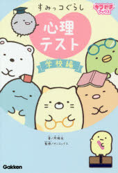 ■タイトルヨミ：スミツコグラシシンリテストガツコウヘンキラピチブツクス■著者：阿雅佐／著 サンエックス株式会社／監修■著者ヨミ：アガササンエツクス／カブシキ／ガイシヤ■出版社：学研プラス キャラクターその他■ジャンル：児童 キャラクター キ...