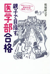 ■ISBN:9784931400917★日時指定・銀行振込をお受けできない商品になりますタイトル親子で目指す医学部合格　受験のプロが教える難関突破最新ノウハウ　松原好之/著　日経メディカル開発/編集ふりがなおやこでめざすいがくぶごうかくじゆ...