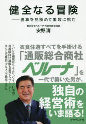 ■ISBN:9784478106303★日時指定・銀行振込をお受けできない商品になりますタイトル健全なる冒険　勝算を見極めて果敢に挑む　安野清/著ふりがなけんぜんなるぼうけんしようさんおみきわめてかかんにいどむ発売日201812出版社ダイヤ...