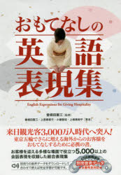 ■ISBN:9784894075962★日時指定・銀行振込をお受けできない商品になりますタイトル【新品】【本】おもてなしの英語表現集　曽根田憲三/監修　曽根田憲三/著　上原寿和子/著　小嶺智枝/著　上條美和子/著フリガナオモテナシ　ノ　エイ...