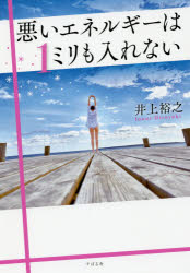 ■ISBN:9784799107645★日時指定・銀行振込をお受けできない商品になりますタイトル【新品】【本】悪いエネルギーは1ミリも入れない　井上裕之/著フリガナワルイ　エネルギ−　ワ　イチミリ　モ　イレナイ　ワルイ/エネルギ−/ワ/1ミ...