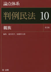 ■ISBN:9784474059511★日時指定・銀行振込をお受けできない商品になりますタイトル【新品】【本】論点体系判例民法　10　親族　能見善久/編集　加藤新太郎/編集フリガナロンテン　タイケイ　ハンレイ　ミンポウ　10　10　シンゾク...