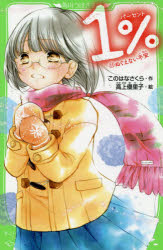 ■ISBN:9784046318510★日時指定・銀行振込をお受けできない商品になりますタイトル1%　11　ぬぐえない不安　このはなさくら/作　高上優里子/絵ふりがないちぱ−せんと11111%1111かどかわつばさぶんこA−こ−5−11ぬぐ...
