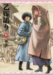 ■ISBN:9784047353435★日時指定・銀行振込をお受けできない商品になりますタイトル乙嫁語り　11　森薫/著ふりがなおとよめがたり1111はるたこみつくすHARTACOMIX発売日201812出版社KADOKAWAISBN978...