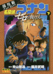 ■タイトルヨミ：メイタンテイコナンゼロノシツコウニン22ゲキジヨウバンアニメコミツクシヨウネンサンデーコミツクスビジユアルセレクシヨン■著者：青山剛昌／原作 櫻井武晴／脚本■著者ヨミ：アオヤマゴウシヨウサクライタケハル■出版社：小学館 少年...